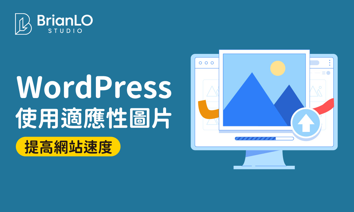 WordPress使用適應性圖片，提高網站在不同設備上的性能 | WordPress 網頁設計 - BrianLO Studio