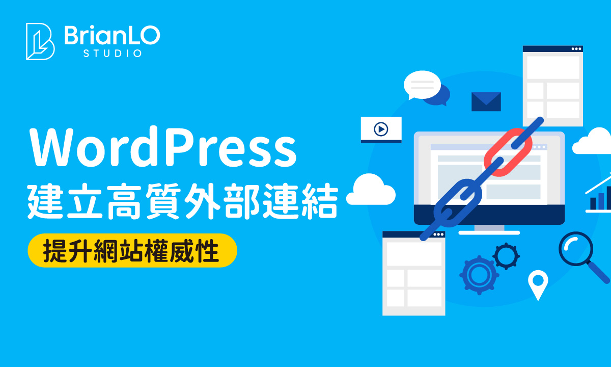 外部連結攻略！打造高質WordPress外部連結，提升網站權威度 - BrianLO Studio
