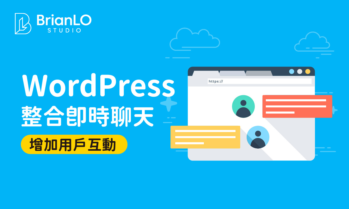 WordPress網站整合即時聊天功能，增加用戶互動 - BrianLO Studio