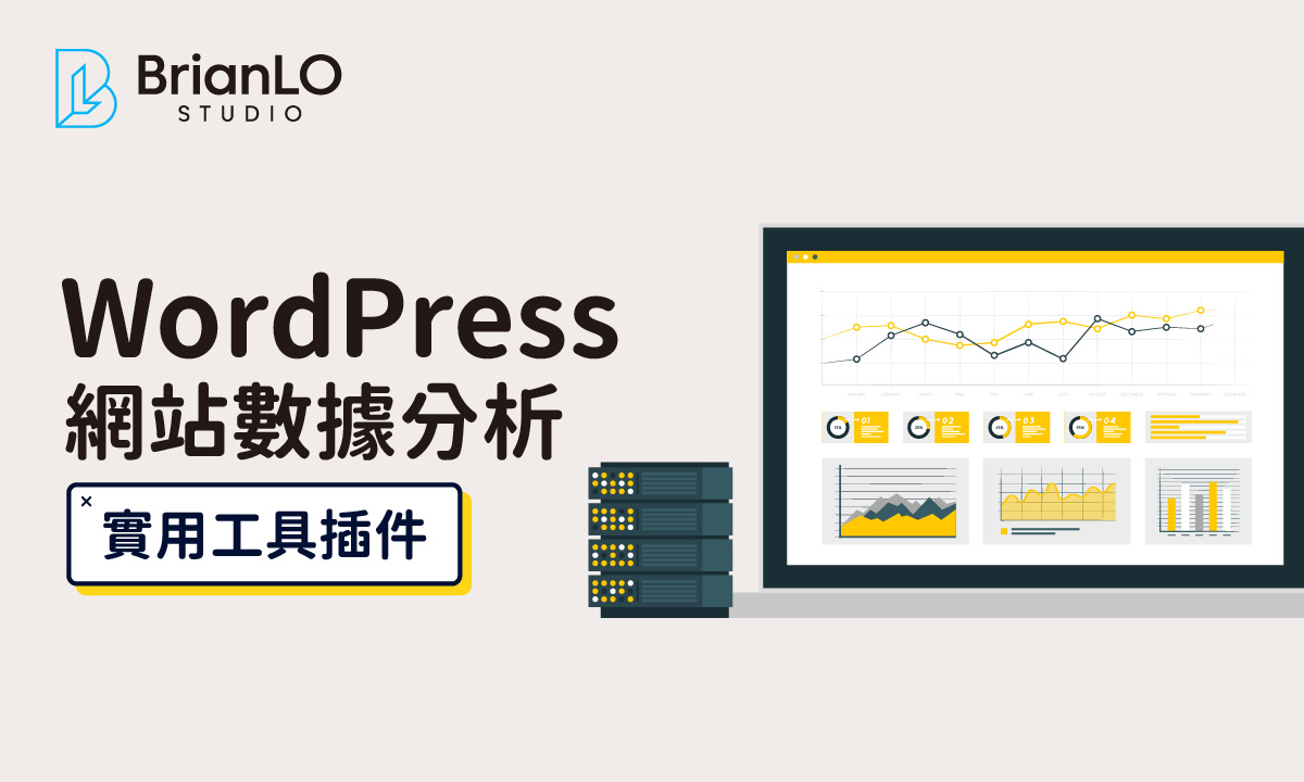 如何分析WordPress網站數據流量？推薦10個最佳WordPress數據分析插件 - BrianLO Studio