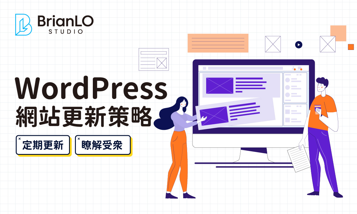 WordPress網站更新策略，保持內容新鮮並擴大受眾 - BrianLO Studio