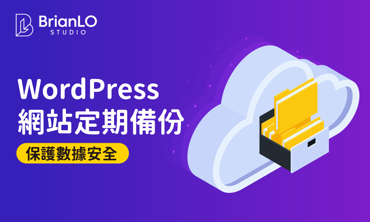 WordPress 備份：學會WordPress網站備份還原，保護您的網站數據 - BrianLO Studio
