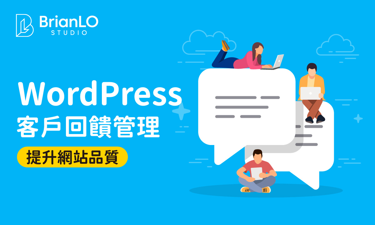 WordPress網站的客戶回饋管理，提升您網站的品質 | WordPress 網頁設計 - BrianLO Studio