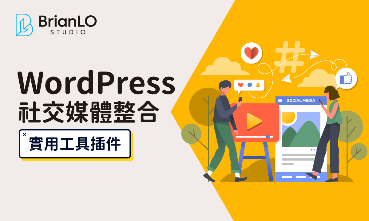 WordPress社交媒體插件，增加網站流量並提升品牌形象 | WordPress 網頁設計 - BrianLO Studio