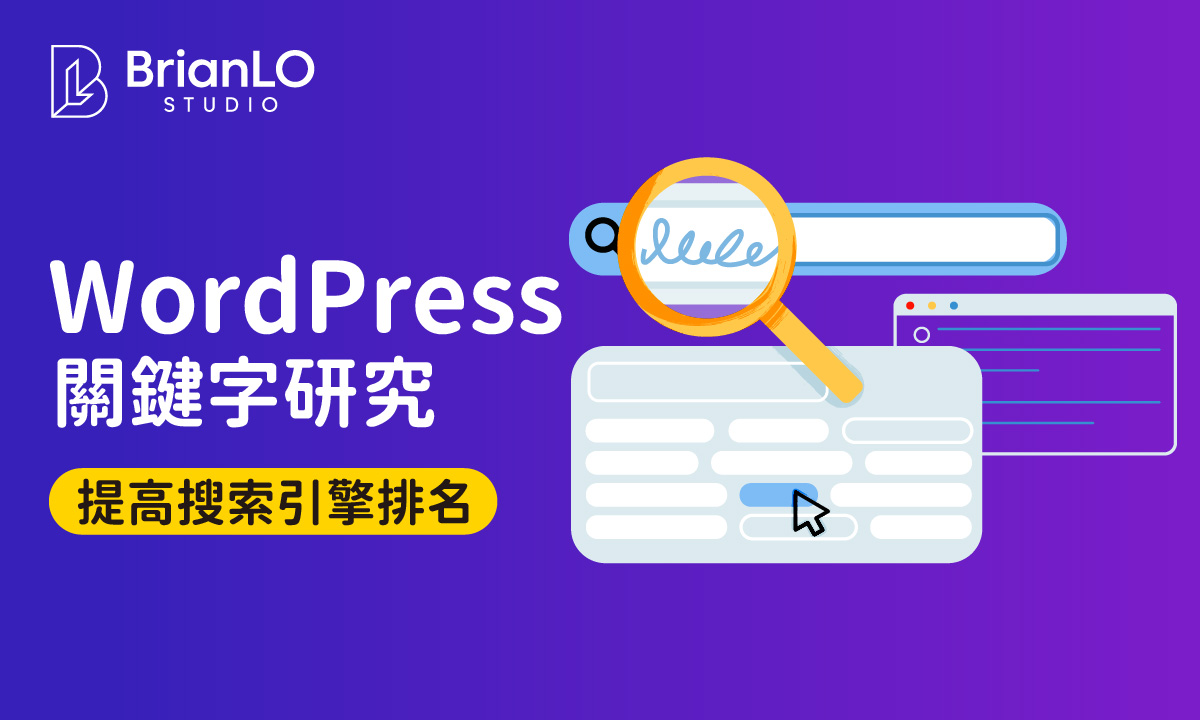 WordPress關鍵字研究，優化您的網站提高搜索引擎排名 - BrianLO Studio