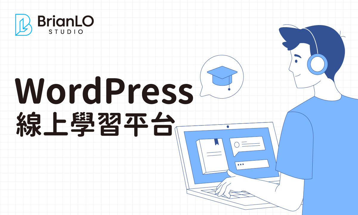 利用WordPress建立線上學習平台，分享知識並提供價值 - BrianLO Studio