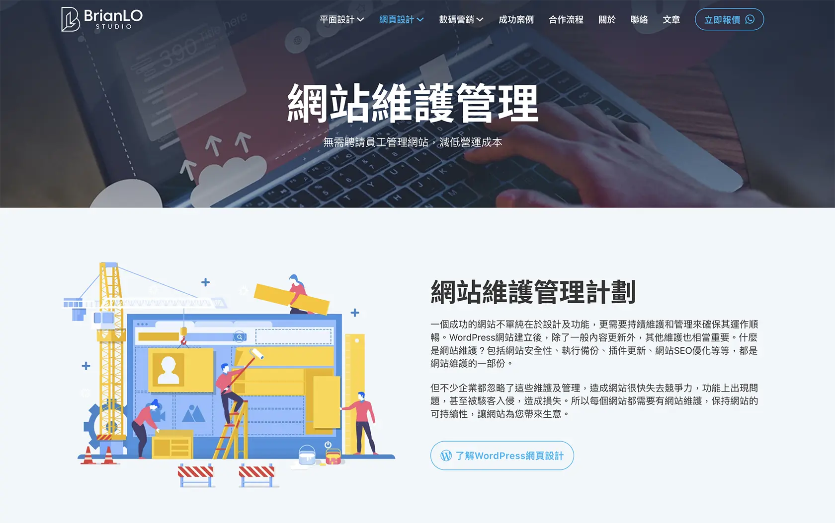 WordPress網站維護管理，助你修改網頁內容、更新插件及網站備份 - BrianLO Studio