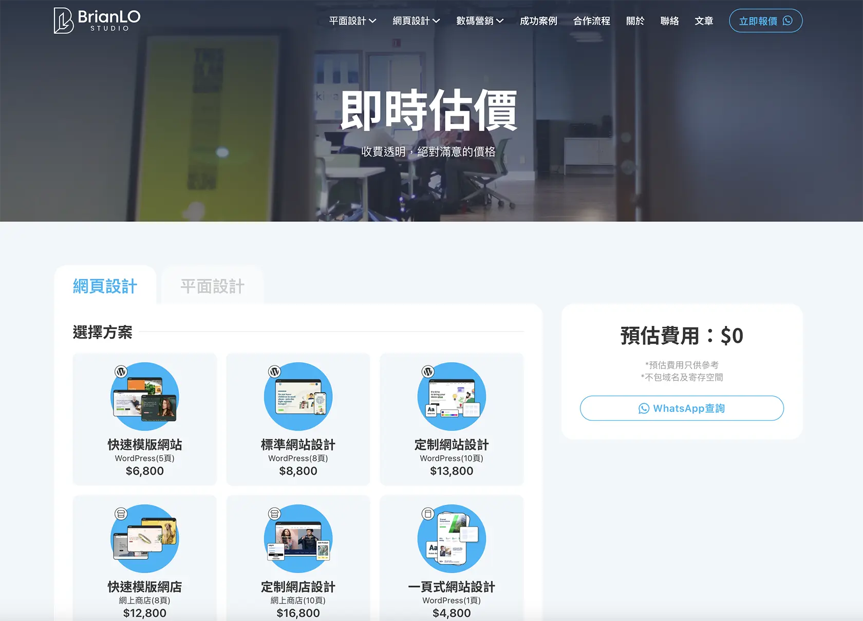WordPress 網頁設計費用 | WordPress 費用價格 | 平面設計價錢查詢 | 線上即時報價 - BrianLO Studio
