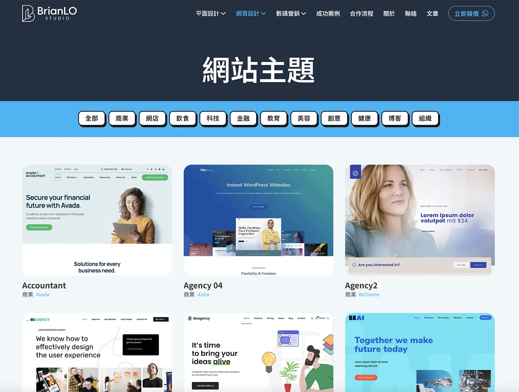 650+精美設計WordPress網站模板｜各種設計風格，適合各類型公司、中小企業網站使用 - BrianLO Studio