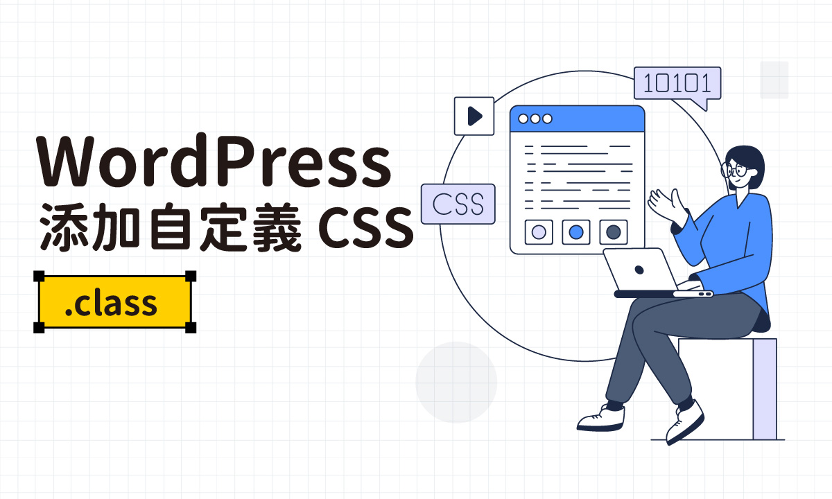 如何在 WordPress 中添加自定義 CSS - BrianLO Studio