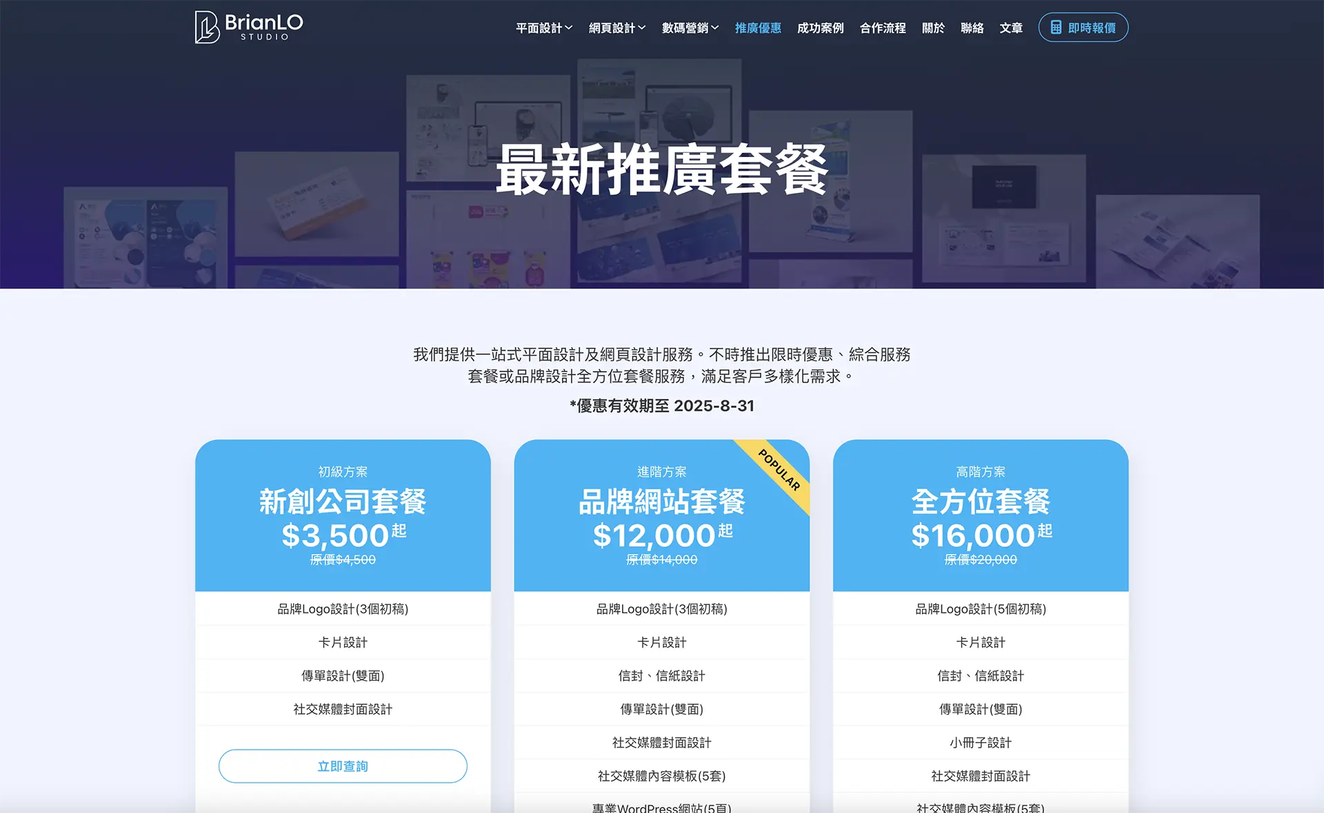 網站設計及平面設計最新推廣優惠計劃 - BrianLO Studio